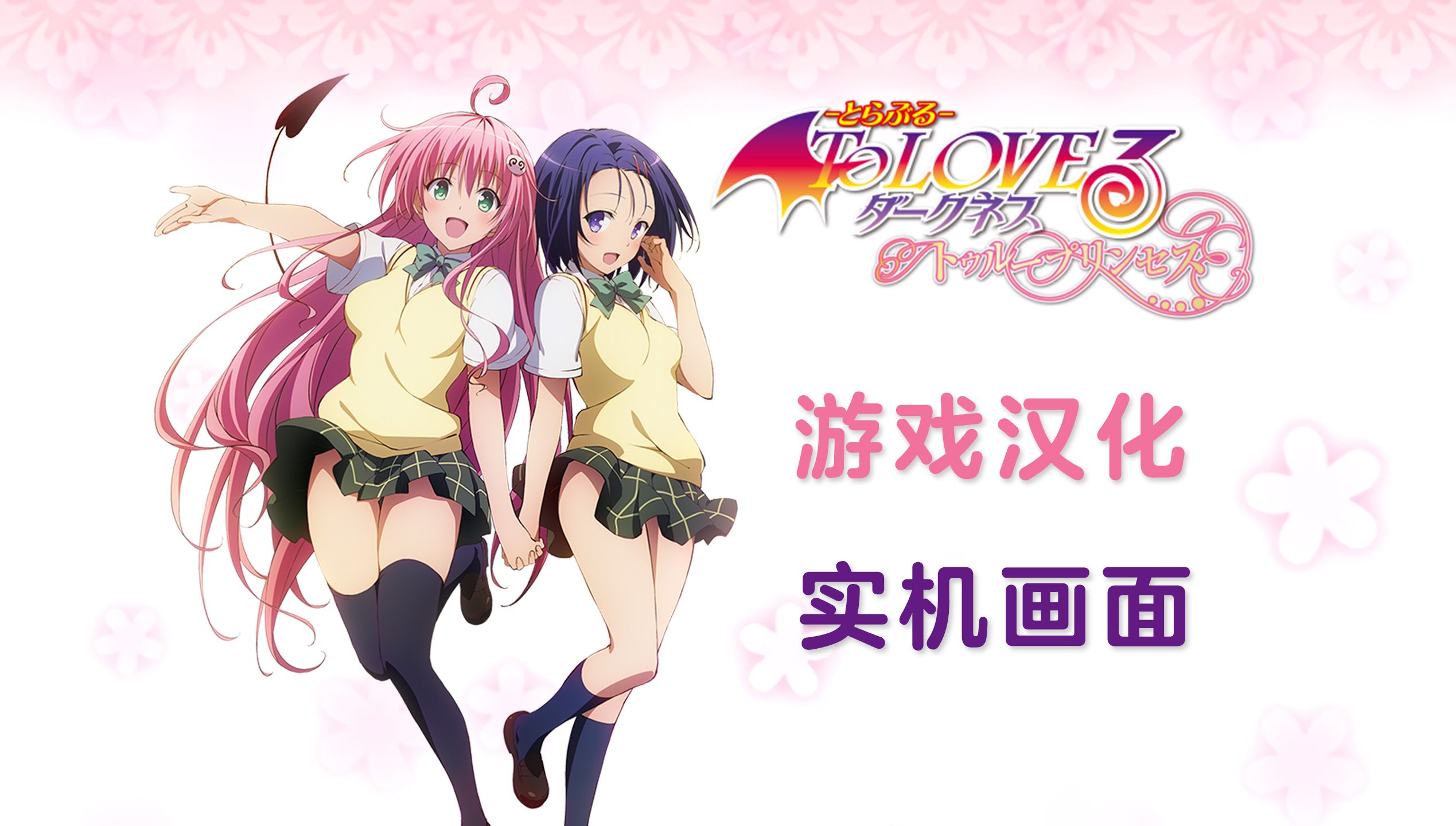 【内含汉化实录】汉化进入校润阶段,大家快一起来参与吧!《ToLove:...