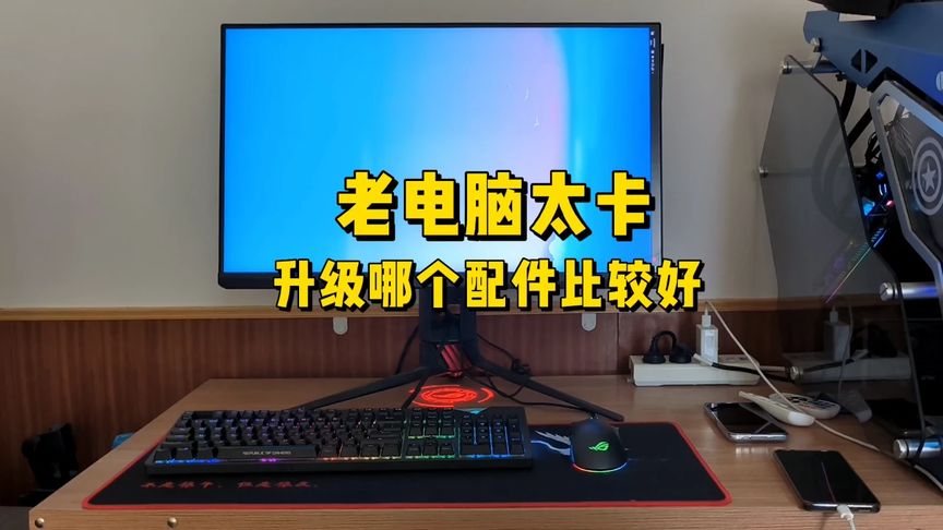 老电脑太卡,升级哪个配件效果好?