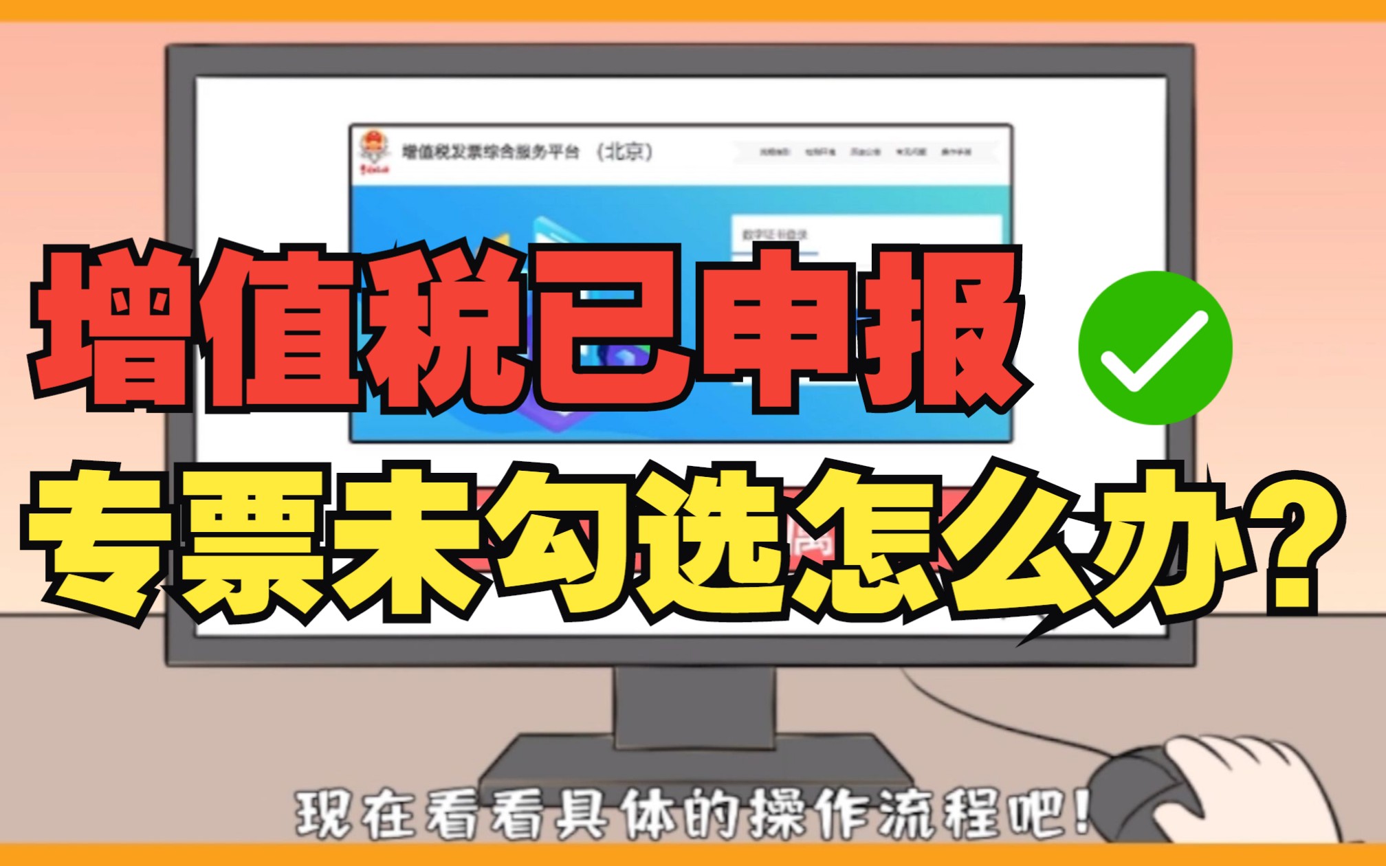 两个步骤搞定:增值税已申报,还有专票ߎ�未勾选怎么办?