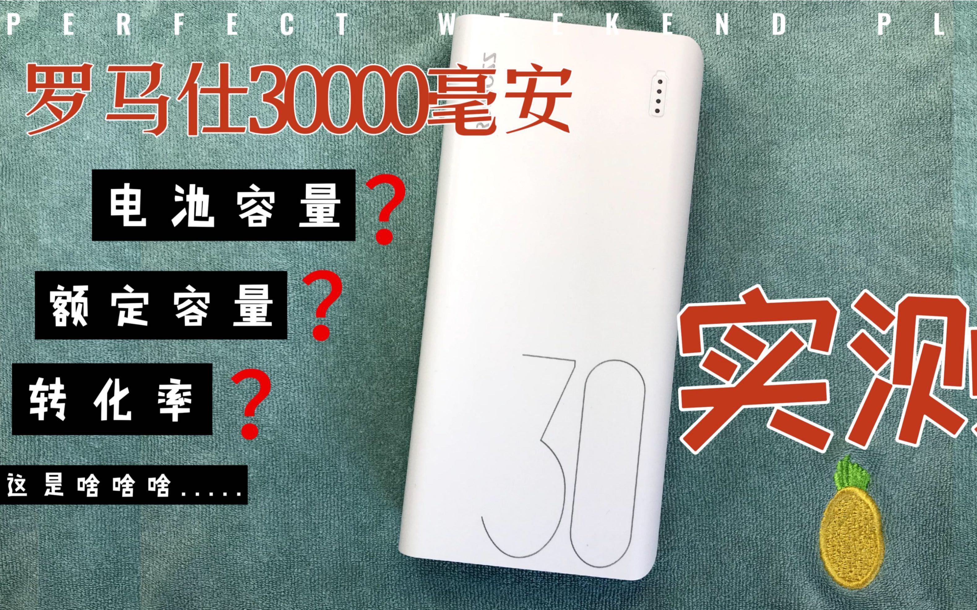 罗马仕30000毫安充电宝实测!电池容量?额定容量?啥啥啥.