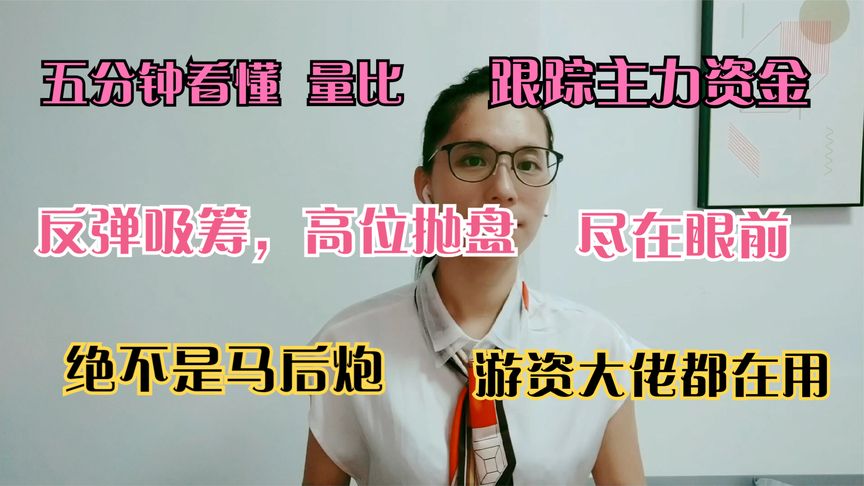 五分钟带你,看懂量比,跟踪主力资金,选股,进出场!建议收藏!
