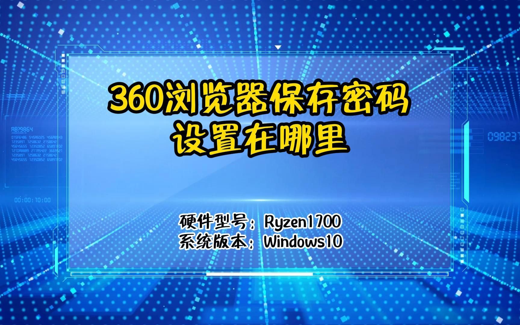 360浏览器保存密码设置在哪里