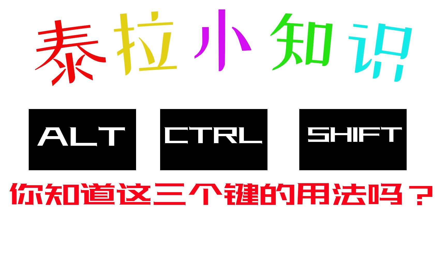 你会用这三个键吗?【泰拉瑞亚小知识】