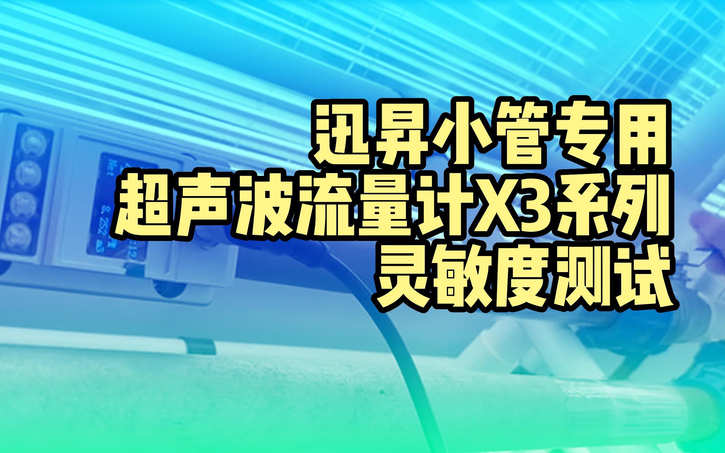 迅速的响应时间是客户的第一考虑要素;迅昇小管专用超声波流量计X3...