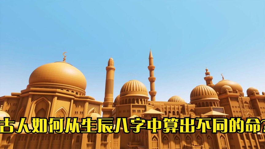 古人如何从生辰八字中算出不同的命?