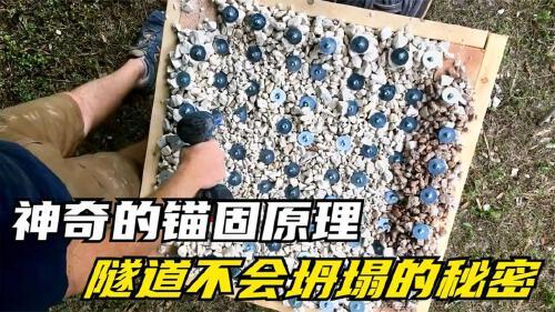 神奇的锚固原理,为什么隧道几乎不会发生坍塌,看完涨知识了