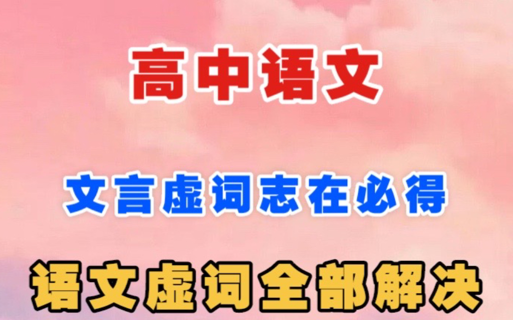 高中语文这些文言虚词一点难题没有!只因拥有他
