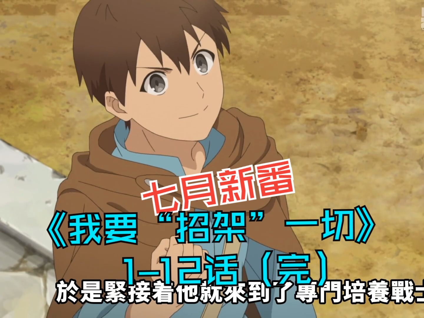 七月新番《我要“招架”一切,梦想成为冒险者》1–12话,无敌男主每天...