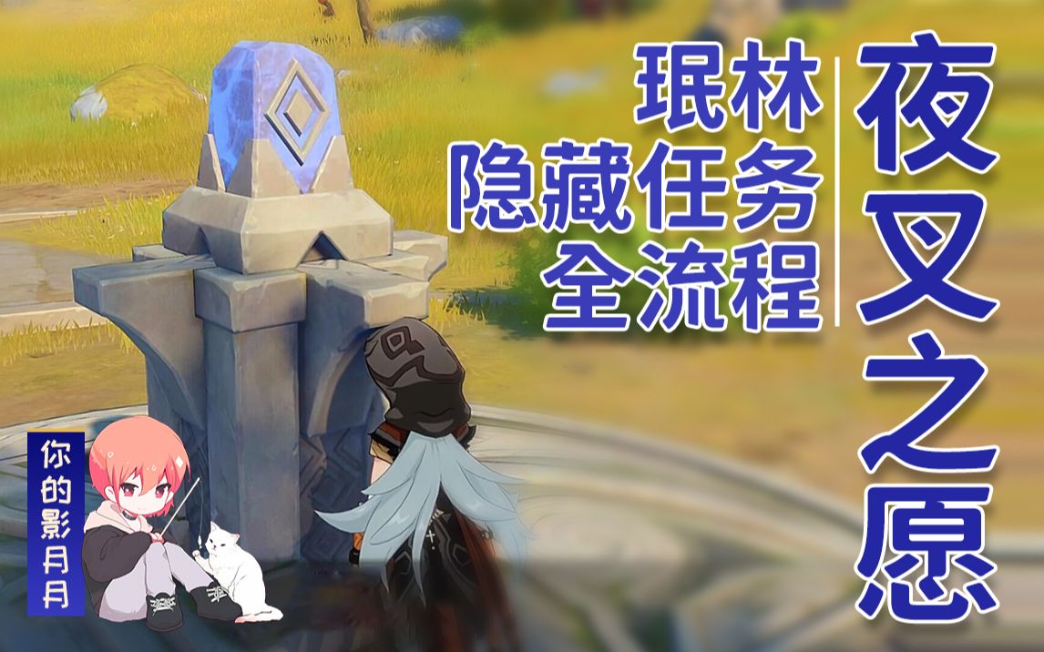 【原神】夜叉之愿/珉林解密/隐藏任务/璃月世界任务_原神_游戏攻略
