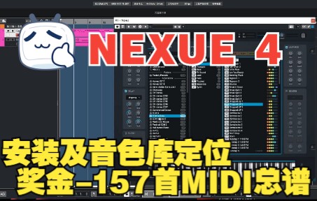 最新 合成器 nexus 4 安装方法及音色库定位和157首MIDI总谱