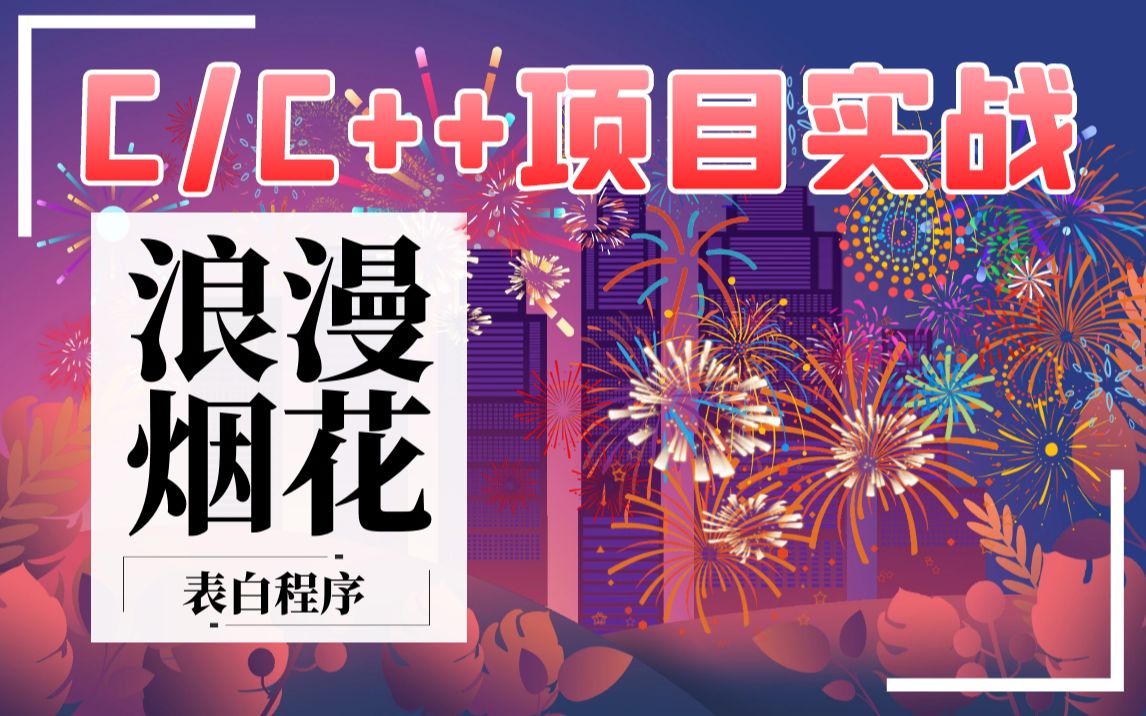 C/C++项目实战教程:浪漫烟花表白程序,我对象已经看哭,你还没学会吗?