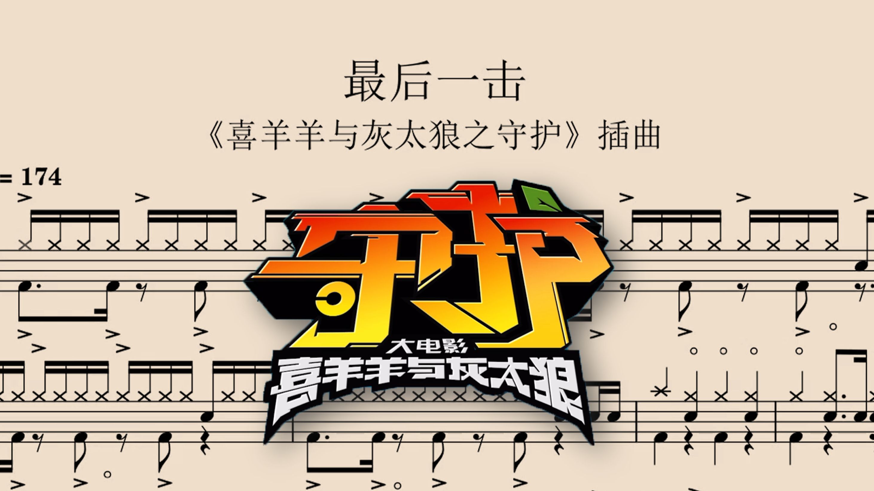 动态鼓谱 · 最后一击《喜羊羊与灰太狼之守护》插曲