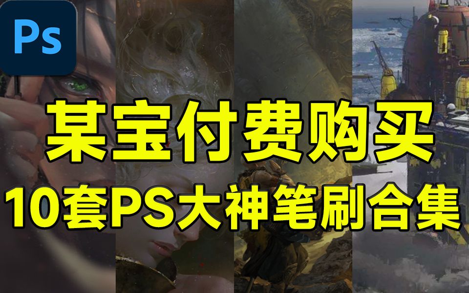 某宝付费购买!10套极好用的PS笔刷工具合集,简直就是神器