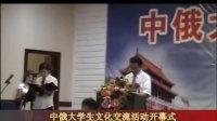 中国俄语年-中俄大学生文化交流活动开幕式