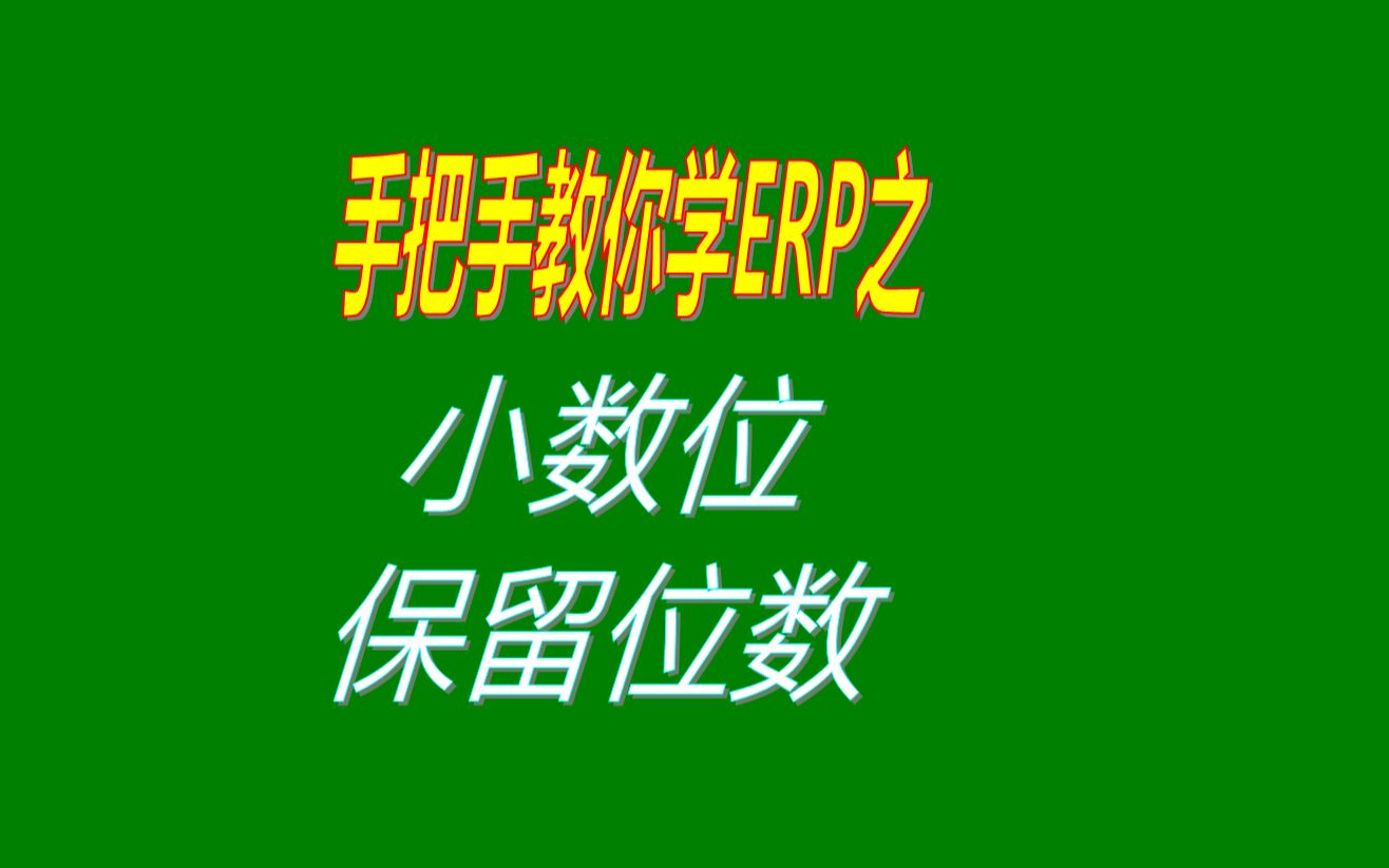 在生产管理软件ERP中数量单价金额的小数位保留位数的设置方法