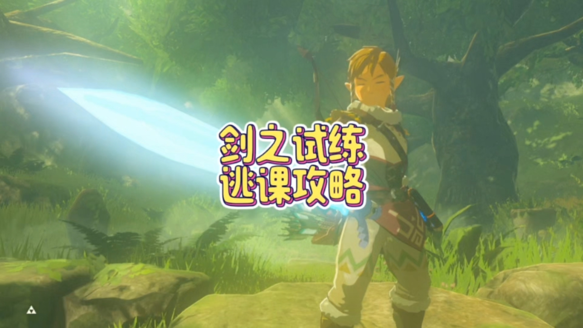 塞尔达传说旷野之息月步过剑之试练月步逃课大师之剑试练高阶终级的...