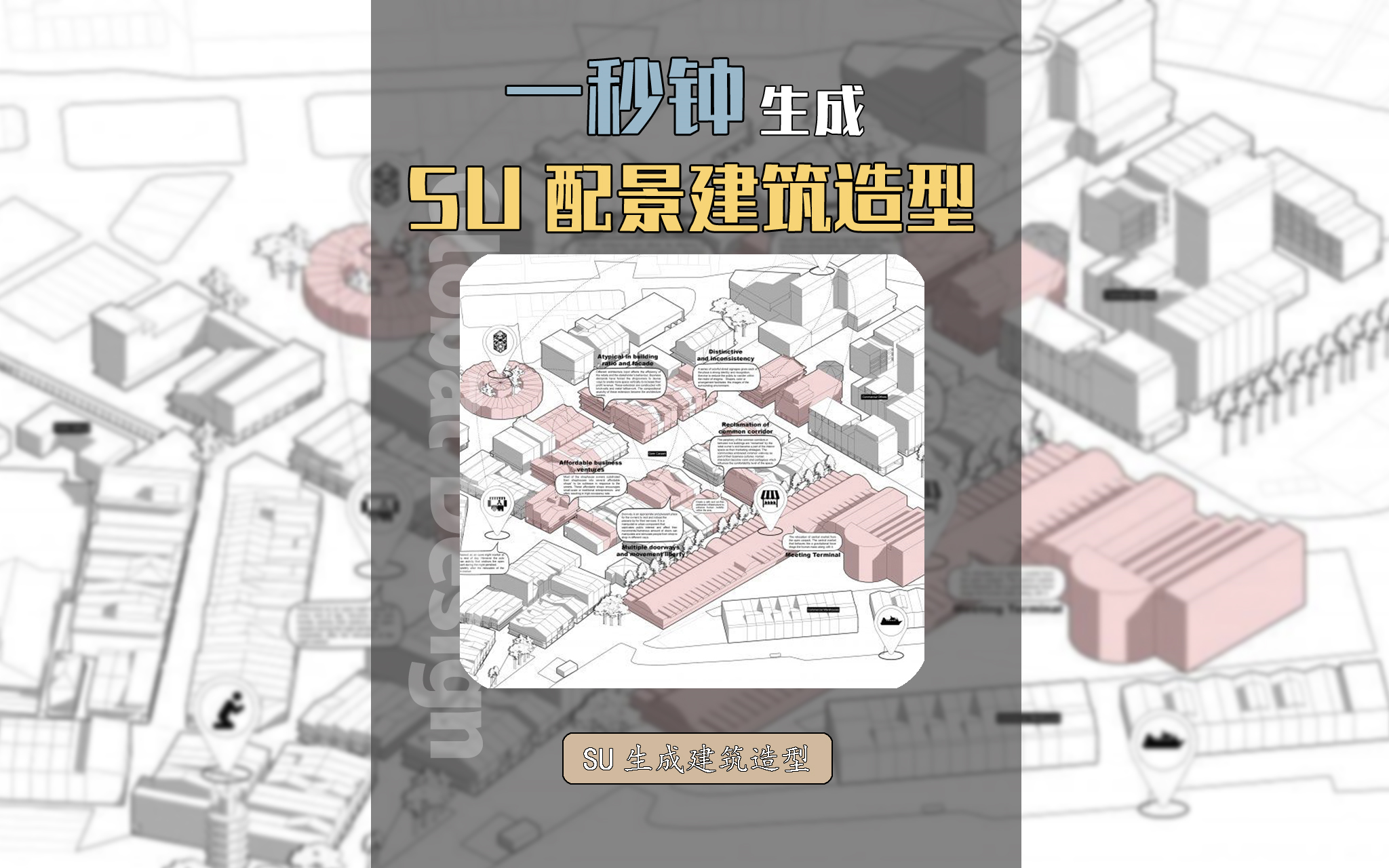 给我5分钟,用SU一键生成城市配景建筑!