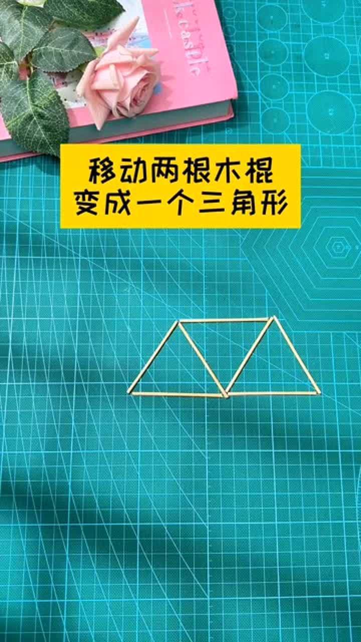 移动两根木棍,变成一个三角形,答案太意外了 #新知创作人 #益智游戏 #...