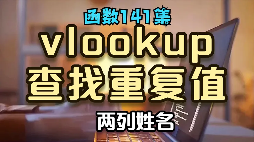 Excel函数141集:VLOOKUP查找2列重复内容,详细教学。