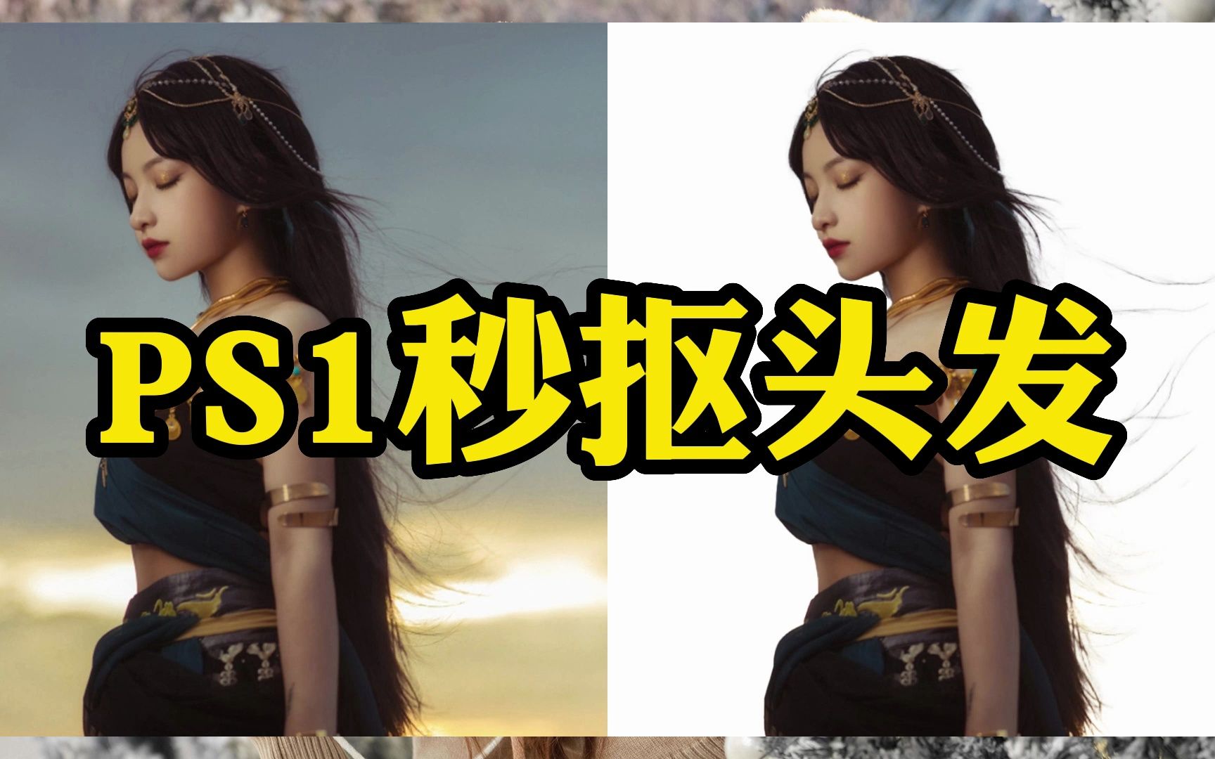 1个PS抠头发技巧,解决你99%抠毛发难题