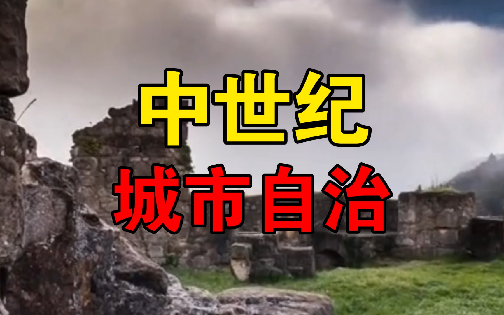 【影响世界历史的大事】中世纪的城市自治