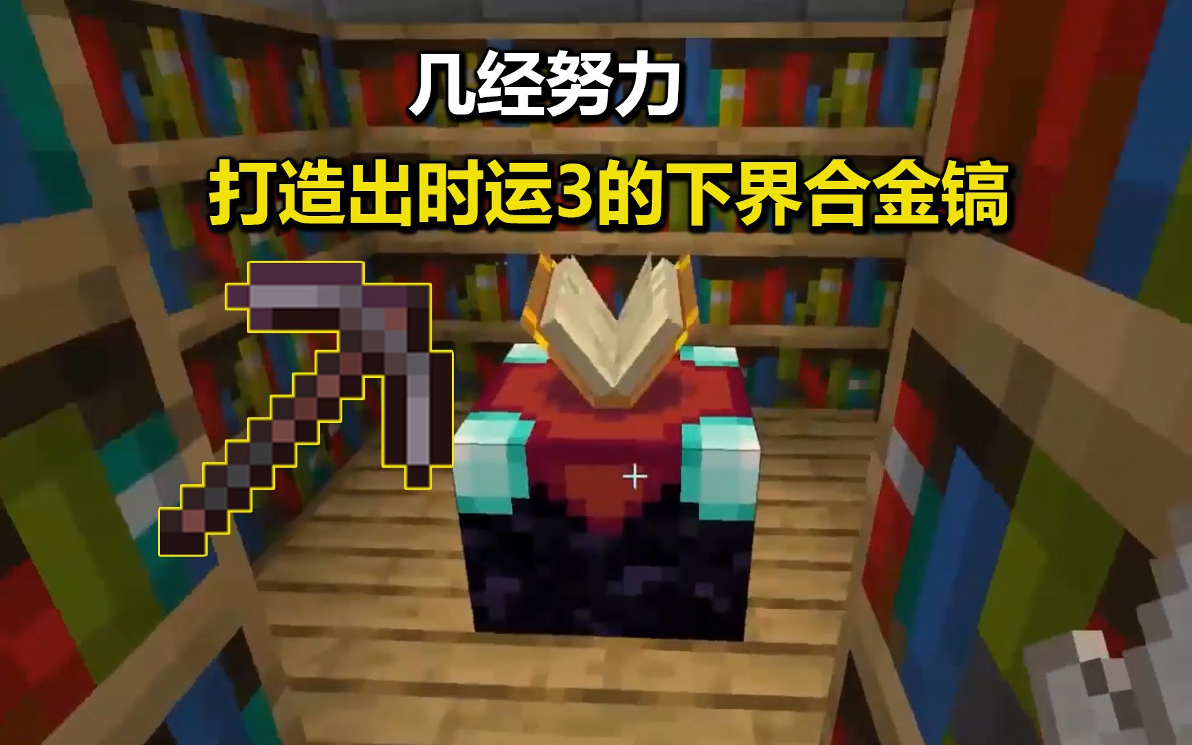 我的世界1.16联机70:几经努力,我成功打造出时运3的下界合金镐