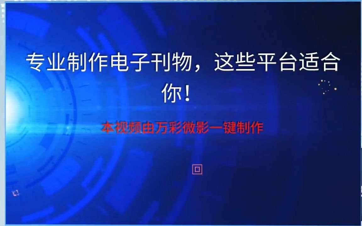 【电子刊物】专业制作电子刊物,这些平台适合你!
