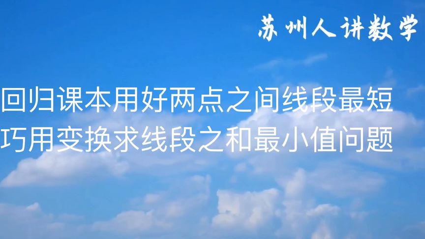 回归课本用好两点之间线段最短巧用变换求线段之和最小值问题