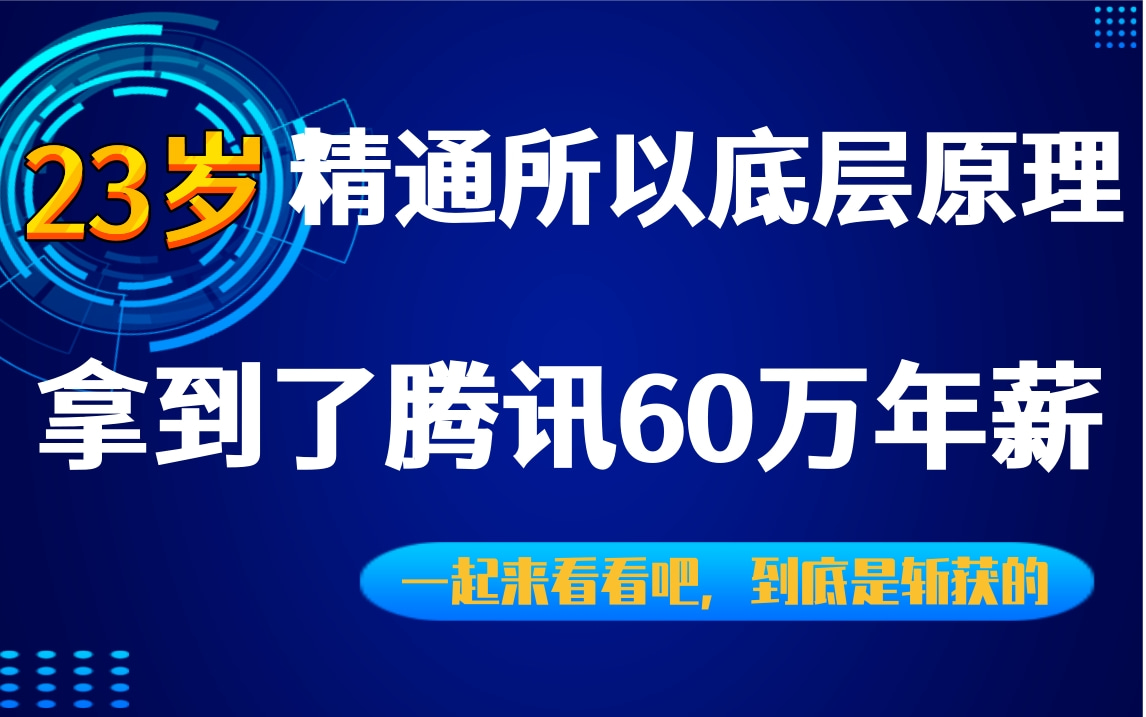 【嵌入式开发进阶教程】23岁精通所有底层原理,拿到了腾讯60万年薪...
