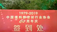 2019年度中国液压气动密封件工业协会-填料静密封行业年会-40周年庆