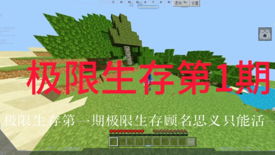 极限生存#1多多点赞,多多投币,UP更新更有动力_单机游戏热门视频