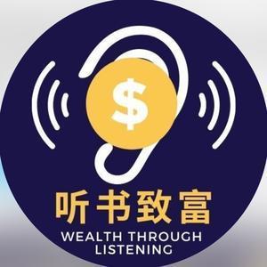 听书致富研究人生