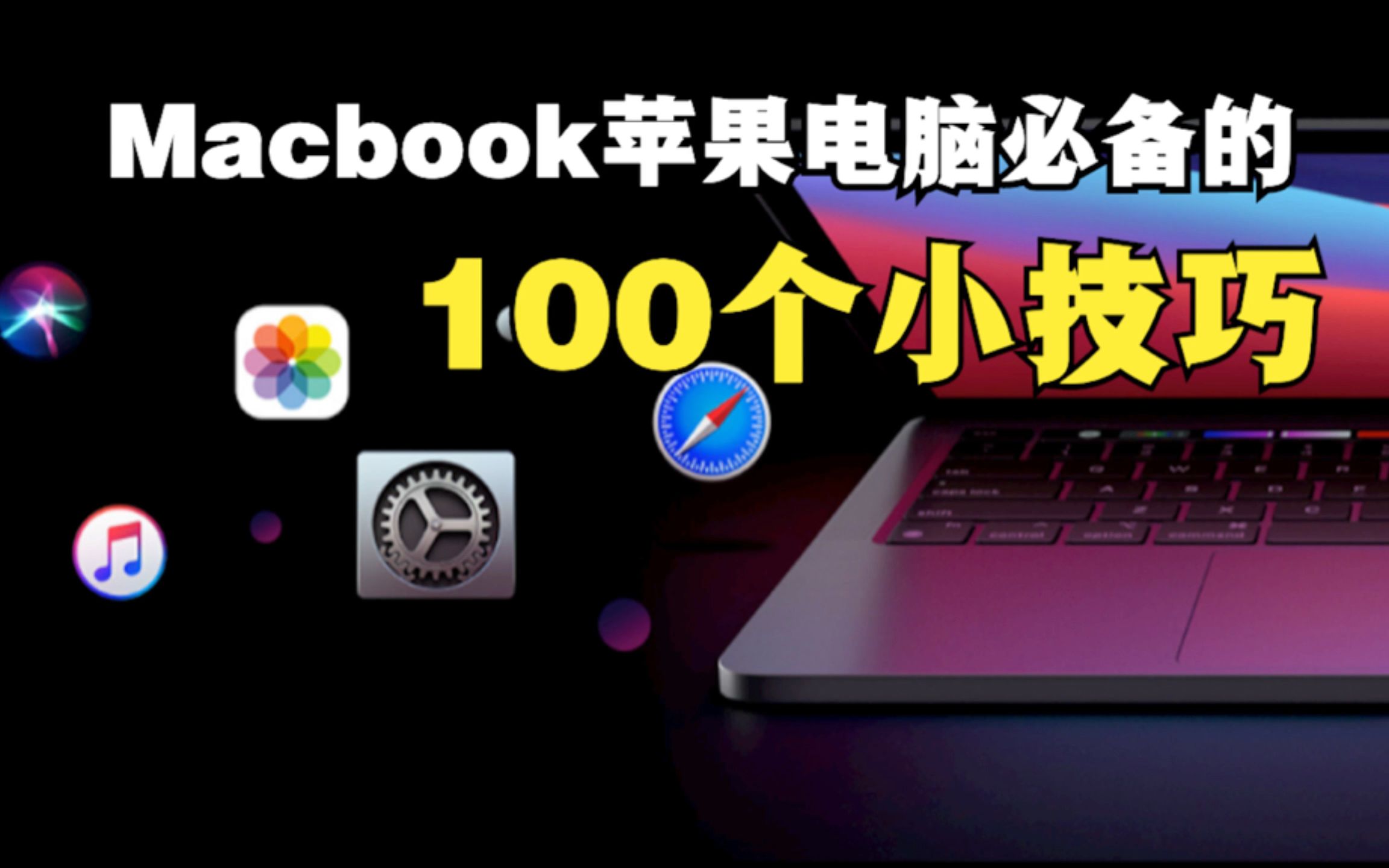 Macbook电脑必须人人都会的小技巧——重新打开退出的页面