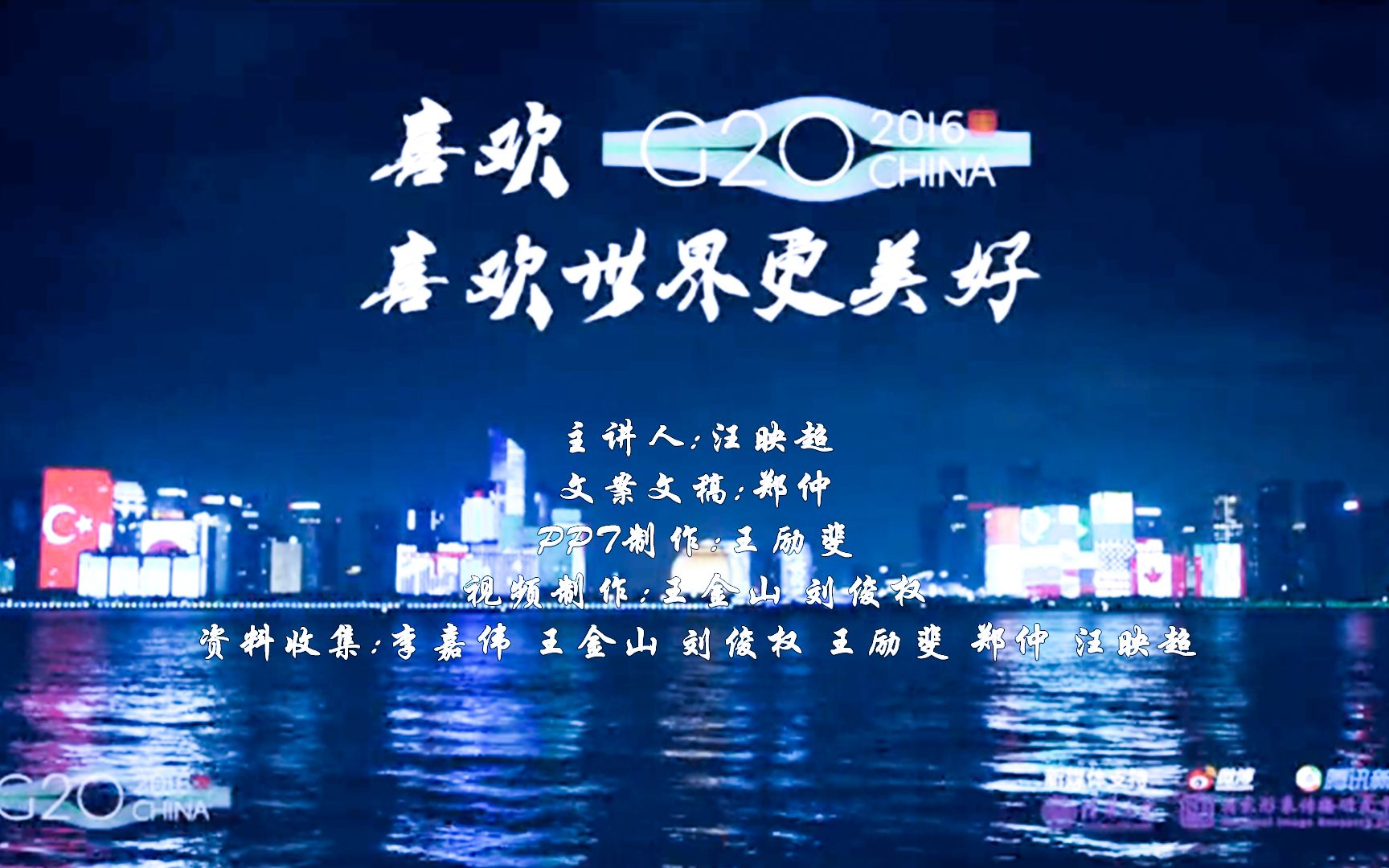 【小组作业】G20杭州峰会文艺晚会分享与赏析