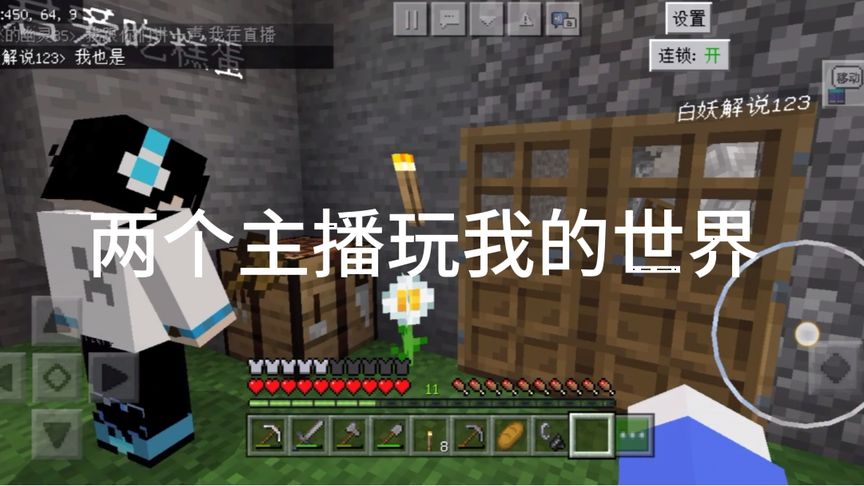 两个主播玩我的世界生存 !