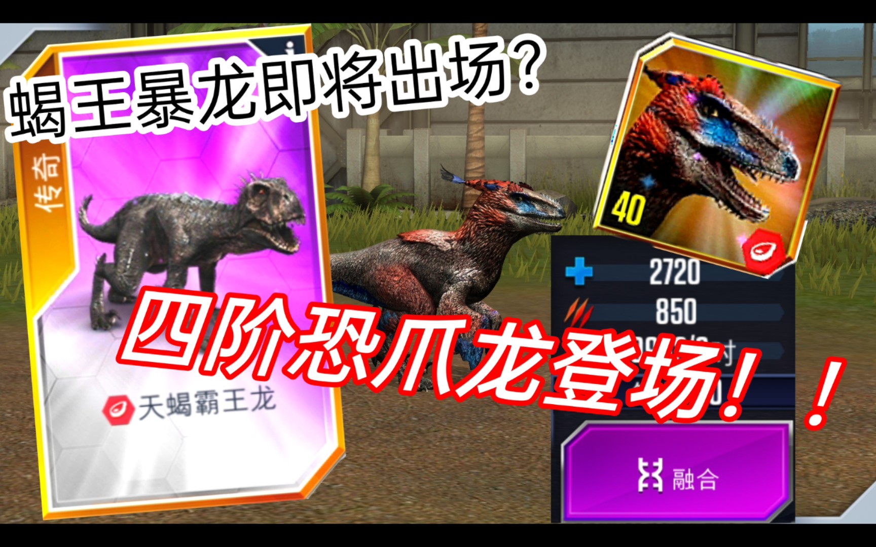 40级恐爪龙登场!混种蝎王指日可待!(侏罗纪世界:游戏)Jurassic World:...