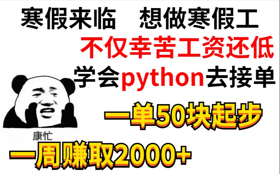 还想着假期找兼职吗?python去接单!假期和在校皆可赚钱!