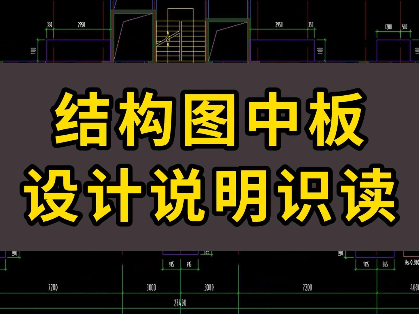 结构图中板设计说明识读/建筑图纸识图教学/建筑识图入门知识/建筑...