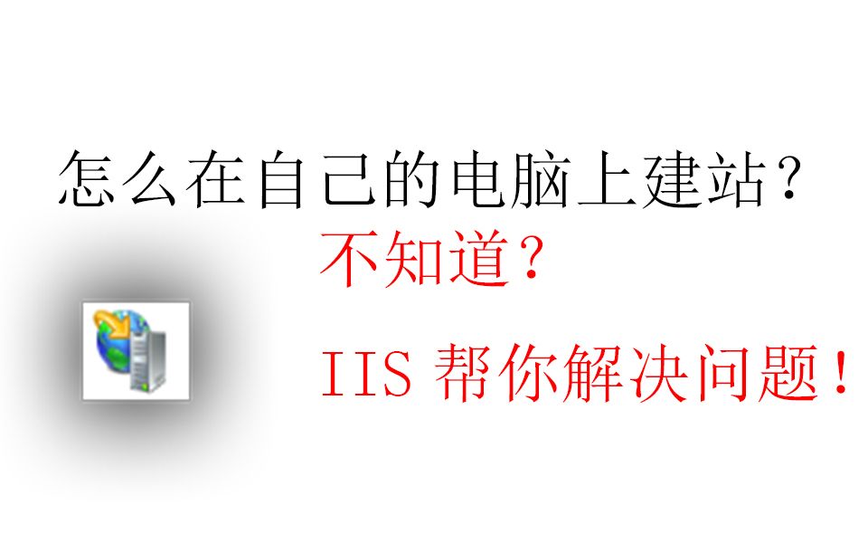 怎么在自己的电脑上建站?不知道?windows下,IIS来帮你解决问题-第一...