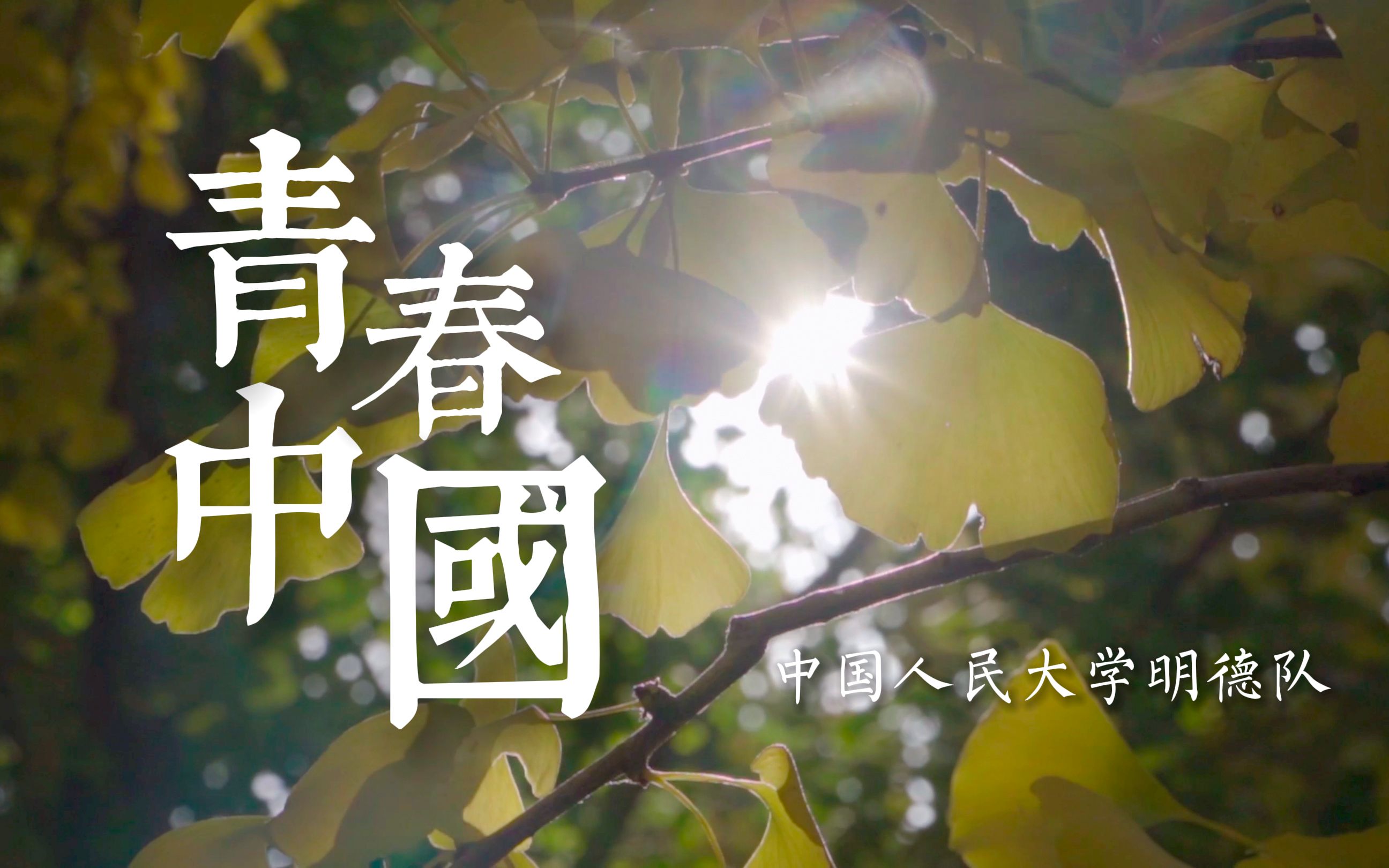 【中国人民大学明德队】《青春中国》诗歌朗诵 中华文化知识大赛...