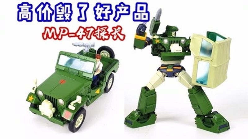 高定价毁了好产品!变形金刚MP47探长 刘哥模玩