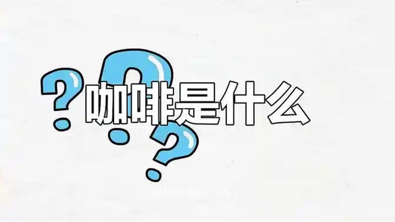 咖啡的起源与演变