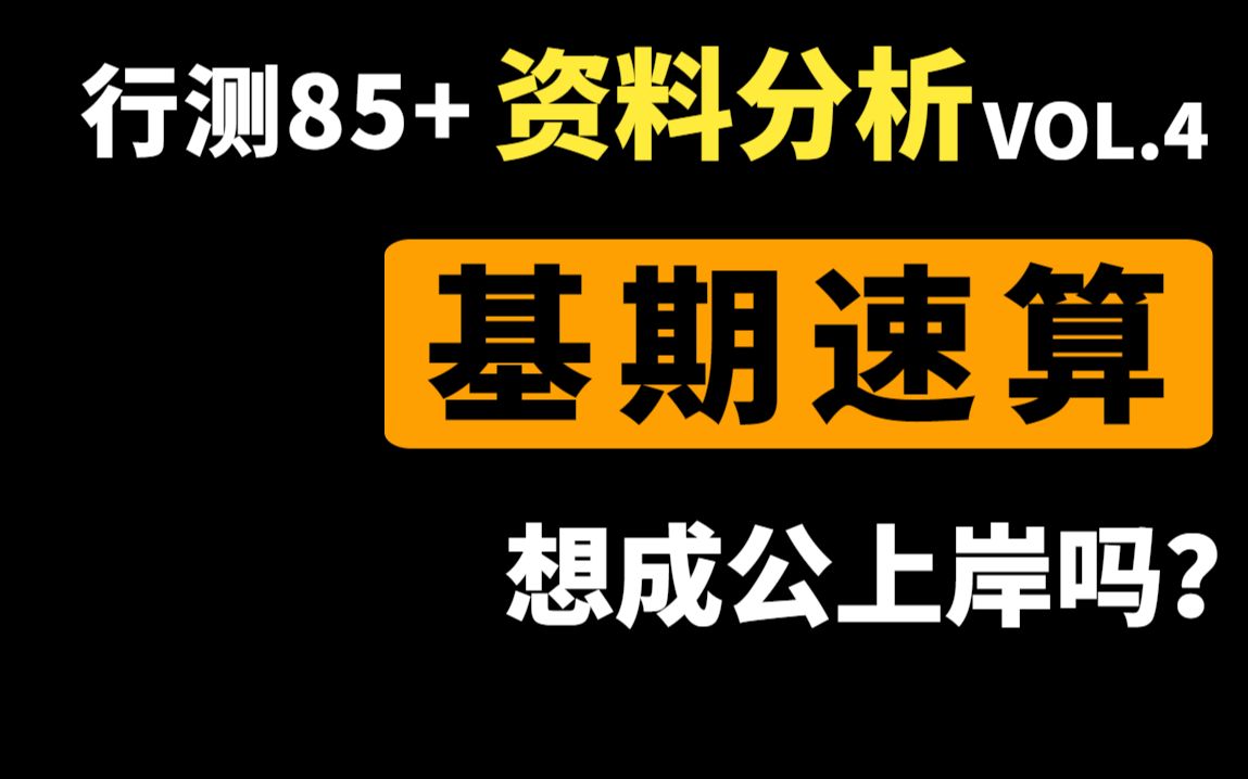行测85.1资料速算vol.4丨基期六大计算技巧你都会吗?丨公考经验分享