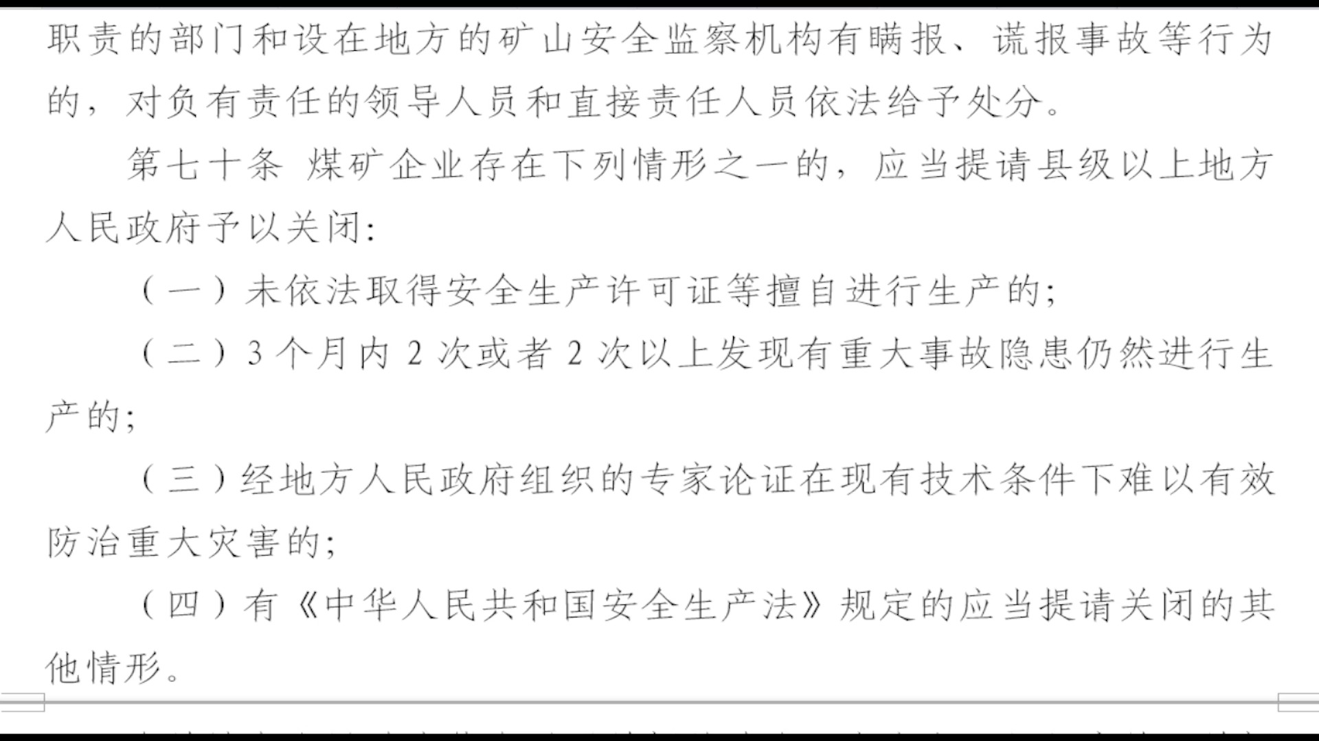 煤矿安全生产条例(下)