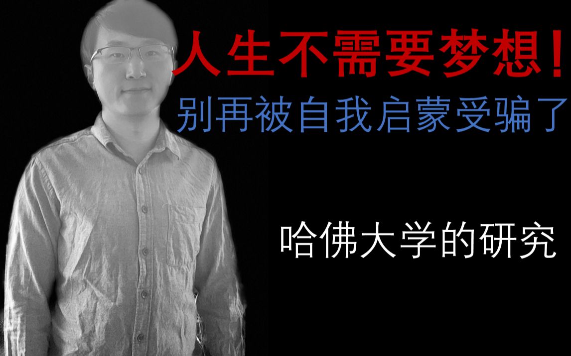 ...的梦想!科学铁证梦想带来的危害!【目标的心理学】(活动主题:目标)