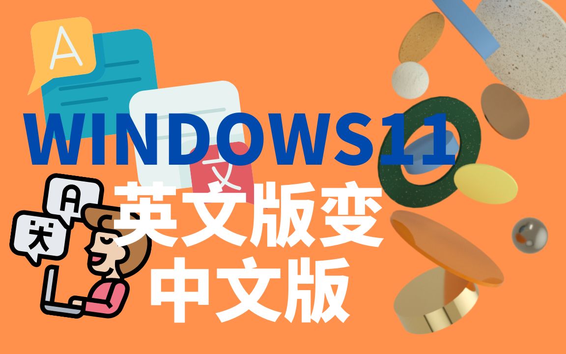 Windows11英文版改成中文版