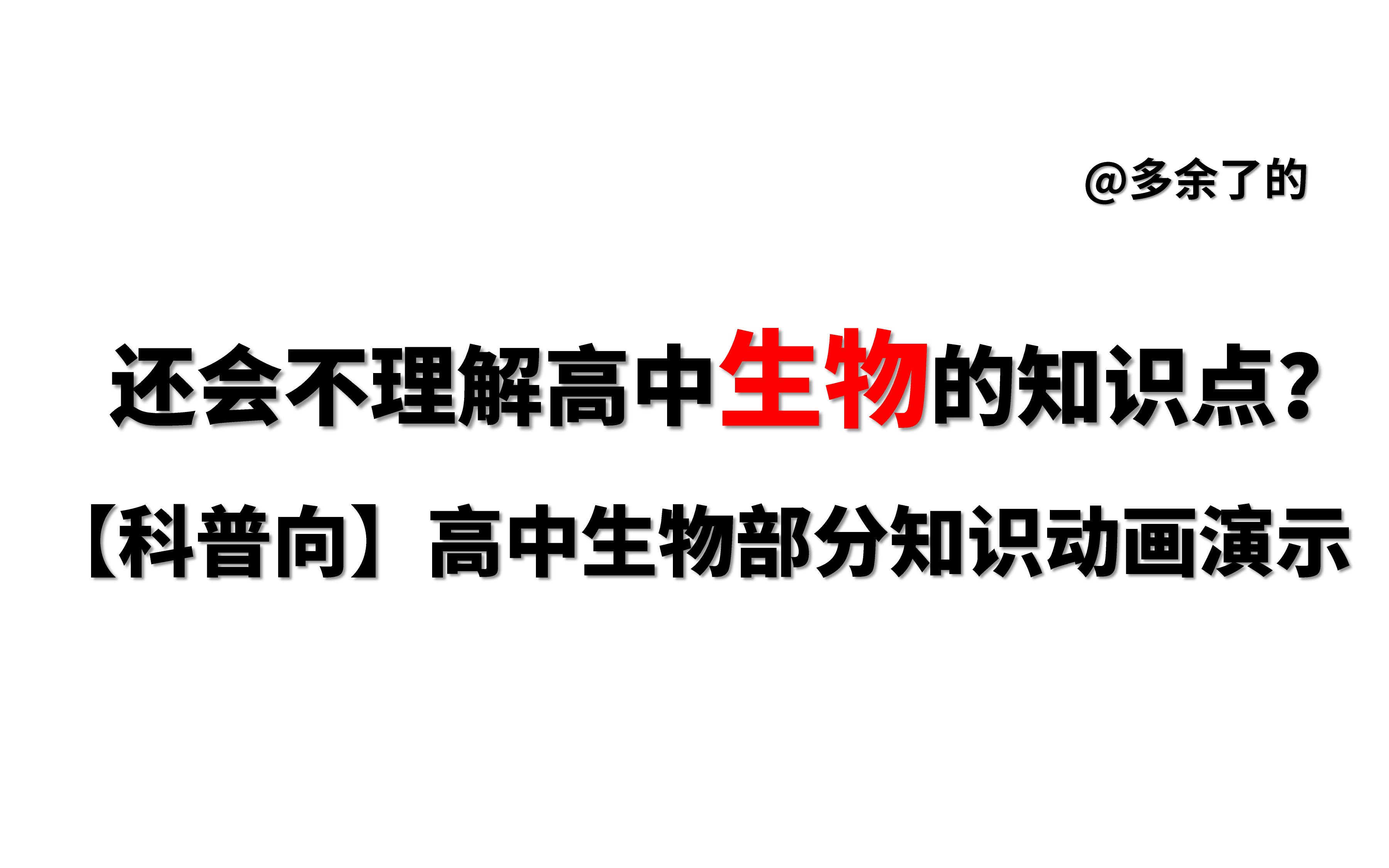 【科普向】还会不理解高中生物的知识点?看看这个!| 高中生物部分...