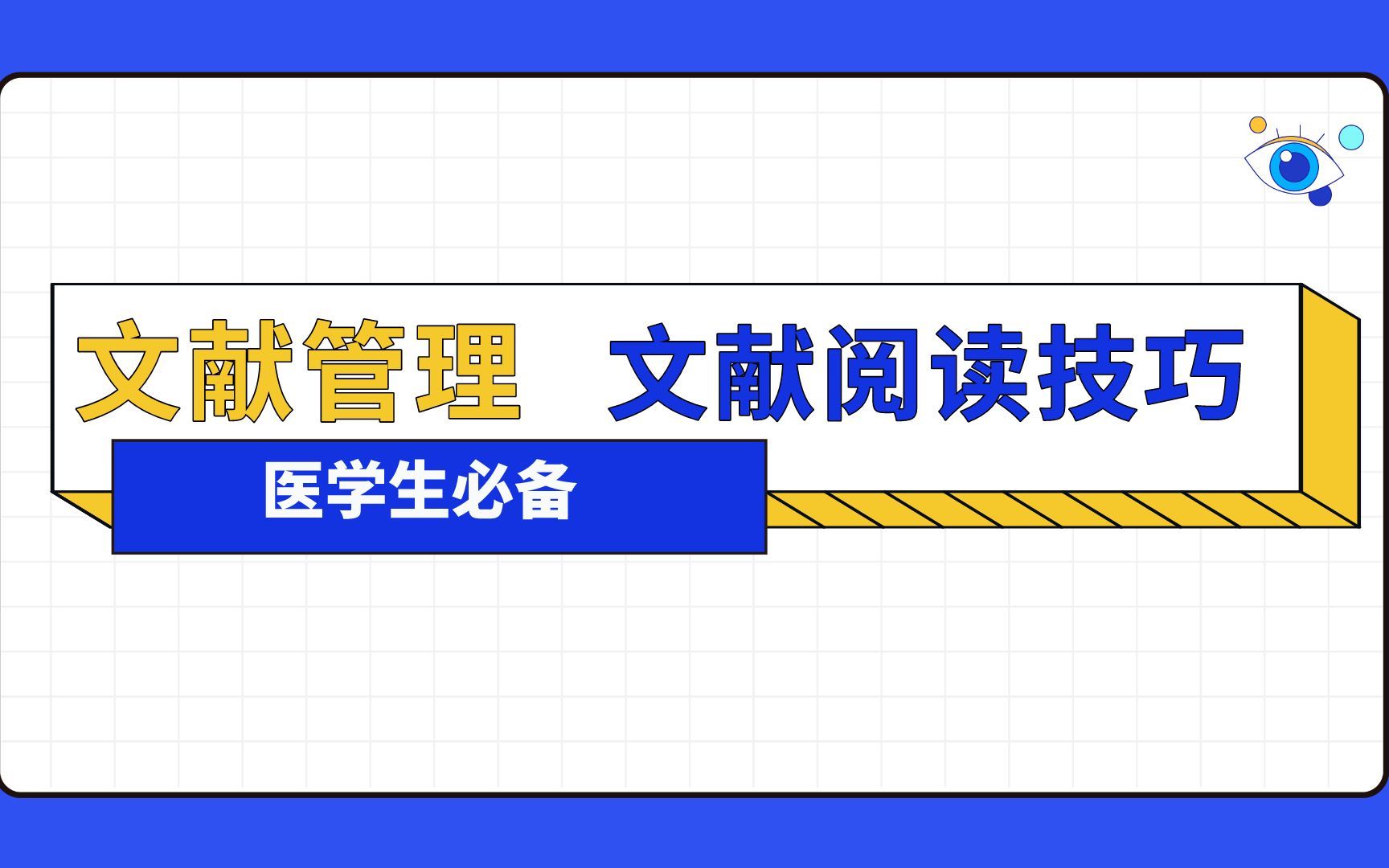 医学生必备技能课 | 文献检索、文献获取、文献管理等研究生必备技能...