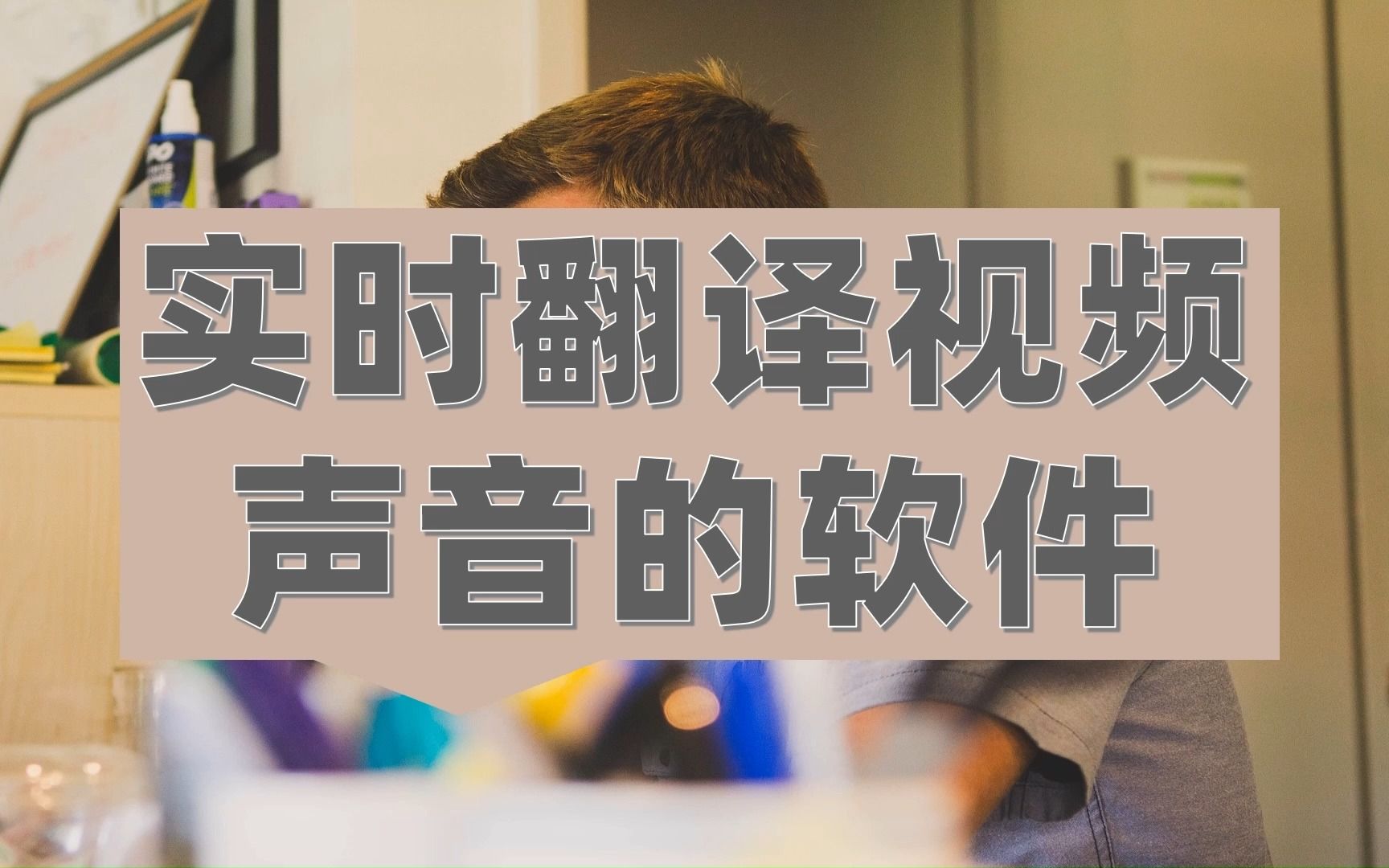 实时翻译视频声音的软件