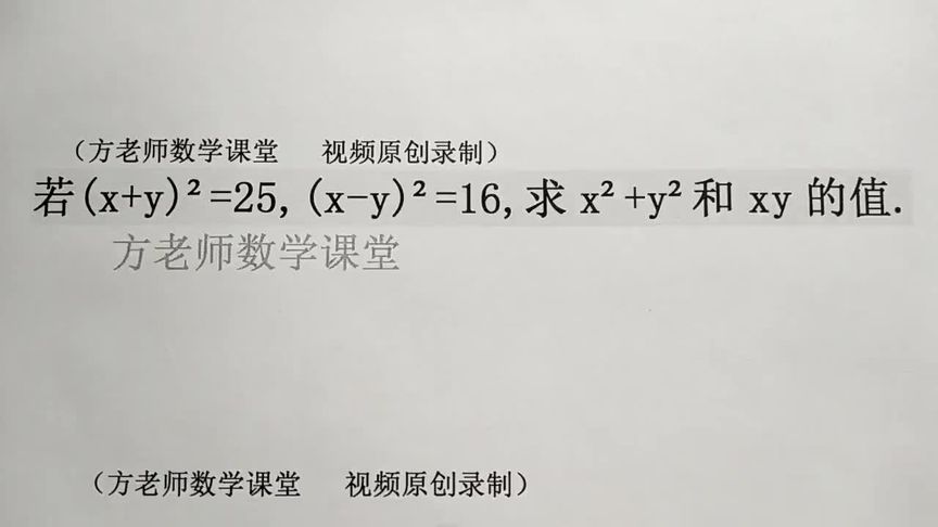 初中数学:怎么求x²+y²和xy的值?完全平方公式,基础拓展考题